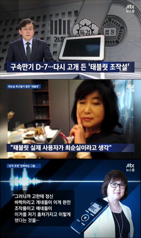 신혜원 주장에 반박나선 JTBC 뉴스룸 #GIF #최순실 #구속기간연장 - RPM9