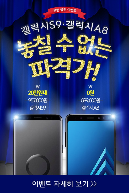 모비톡, 스마트폰 할부원금 특가전 인기…갤럭시S9 파격할인·갤럭시A8 등 실수요폰 제로화 이벤트 등 실속파 인기 - RPM9