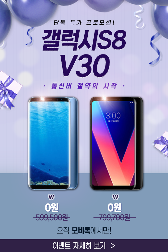 모비톡, '1월 특판' 이벤트 진행…갤럭시S8·V30 할부 제로화 - RPM9