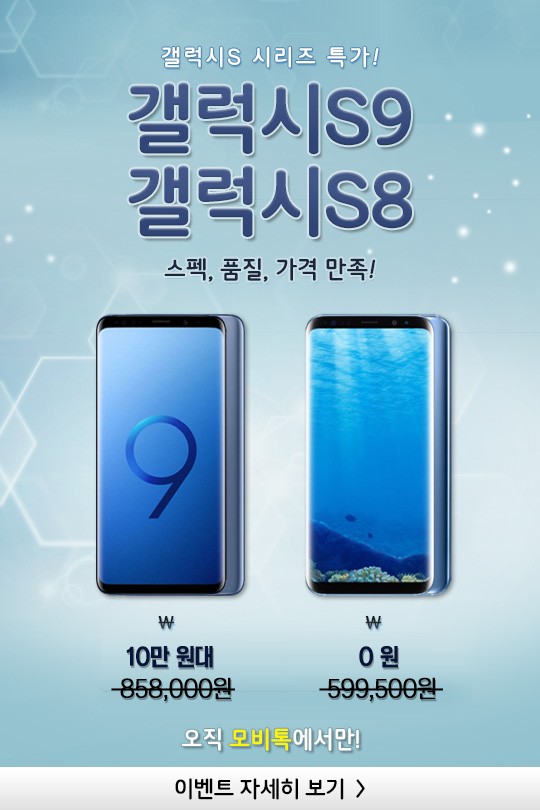 모비톡, 갤럭시 특가전 진행…갤럭시S9·갤럭시S8 등 할인적용 - RPM9