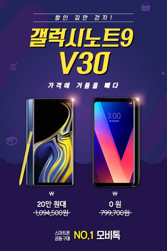모비톡, 갤럭시노트9·V30 대상 '할인길만 걷자' 이벤트 진행 - RPM9