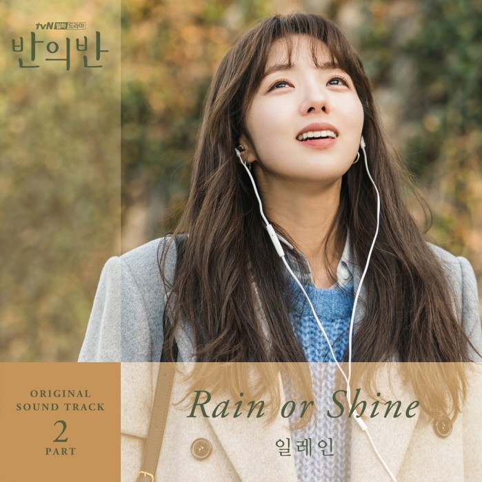 일레인, tvN '반의반' 두 번째 OST 주자 합류…신곡 'Rain or Shine' 금일공개 - RPM9
