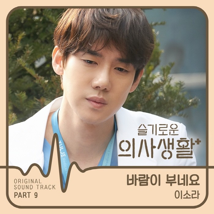 이소라, '슬의생' OST 합류…9번째 OST '바람이 부네요' 금일 정오 공개 - RPM9