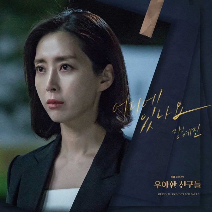 장혜진, JTBC '우아한 친구들' OST 참여…신곡 '어디에 있나요' 금일 발매 - RPM9