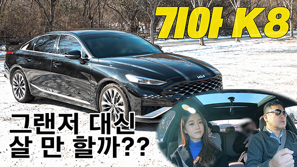[임의택의 車車車] 그랜저 말고 'K8'은 어때?...가격, 성능, 연비 모두 갓성비?! - RPM9