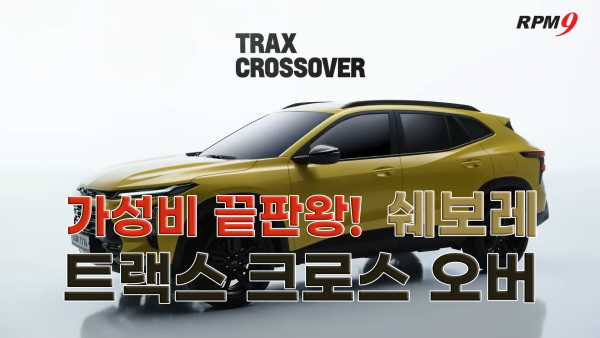 [임의택의 車車車] 2023년 한국 GM이 일냈다!? ... 쉐보레 트랙스 크로스오버 - RPM9