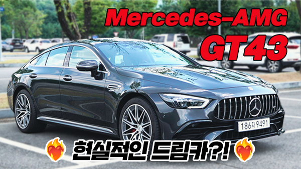 [임의택의 車車車] 영앤리치를 위한 현실적인 드림카...더 뉴 메르세데스-AMG GT 43 - RPM9