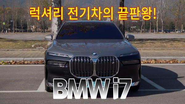 [임의택의 車車車] BMW가 만든 럭셔리 전기차 끝판왕!! ... BMW 'i7' - RPM9